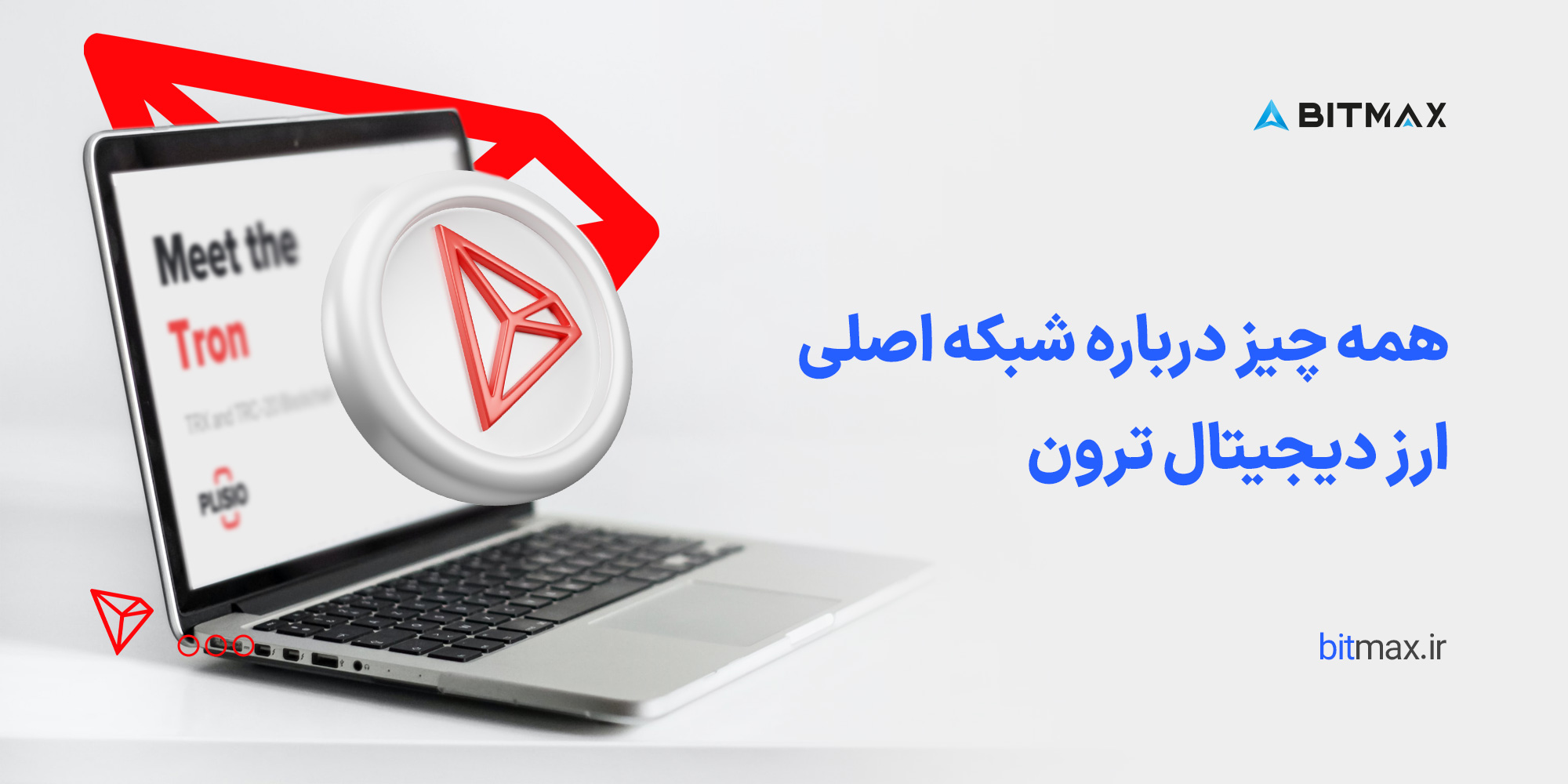 شبکه TRC20 چیست؟ آشنایی با توکن شبکه ترون و تفاوت آن با ERC20 | بیتمکس