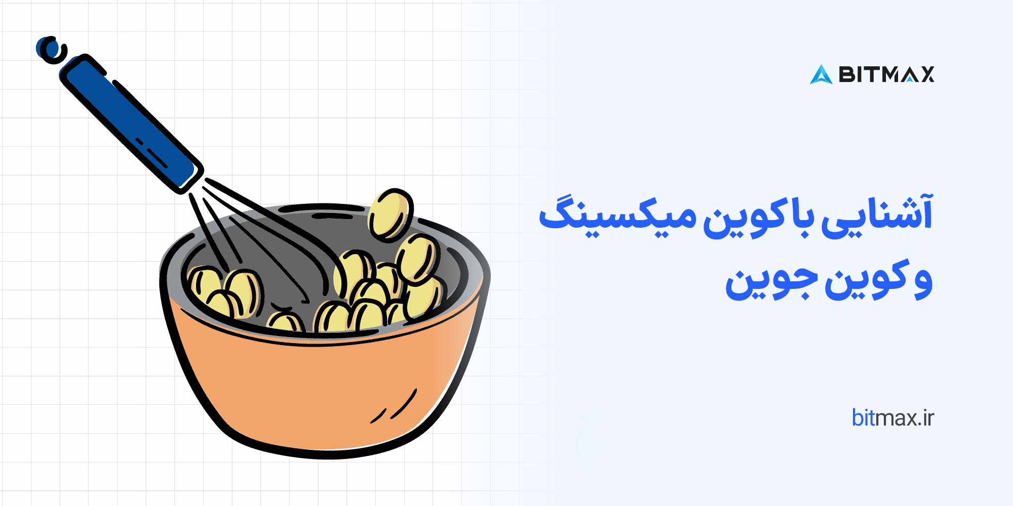 کوین میکسینگ و کوین جوین چیست؟ + (نحوه عملکرد و استفاده)