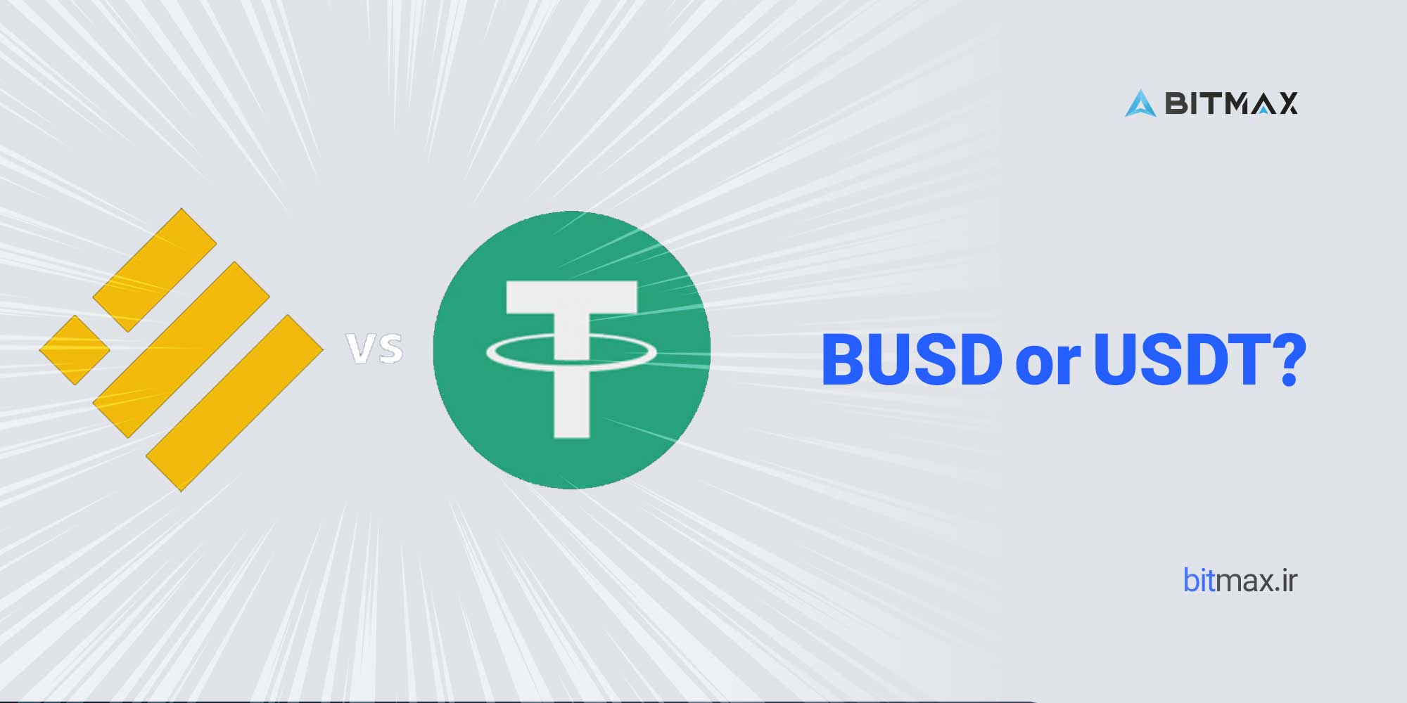 تفاوت تتر (USDT) با بایننس یو اس دی (BUSD) + (بررسی ویژگی)